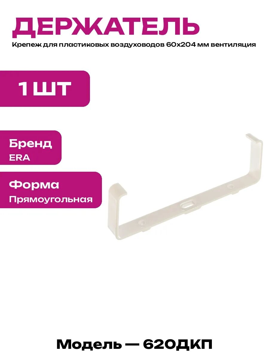 Пластиковый крепеж 60х204 мм для прямоугольных вентканалов