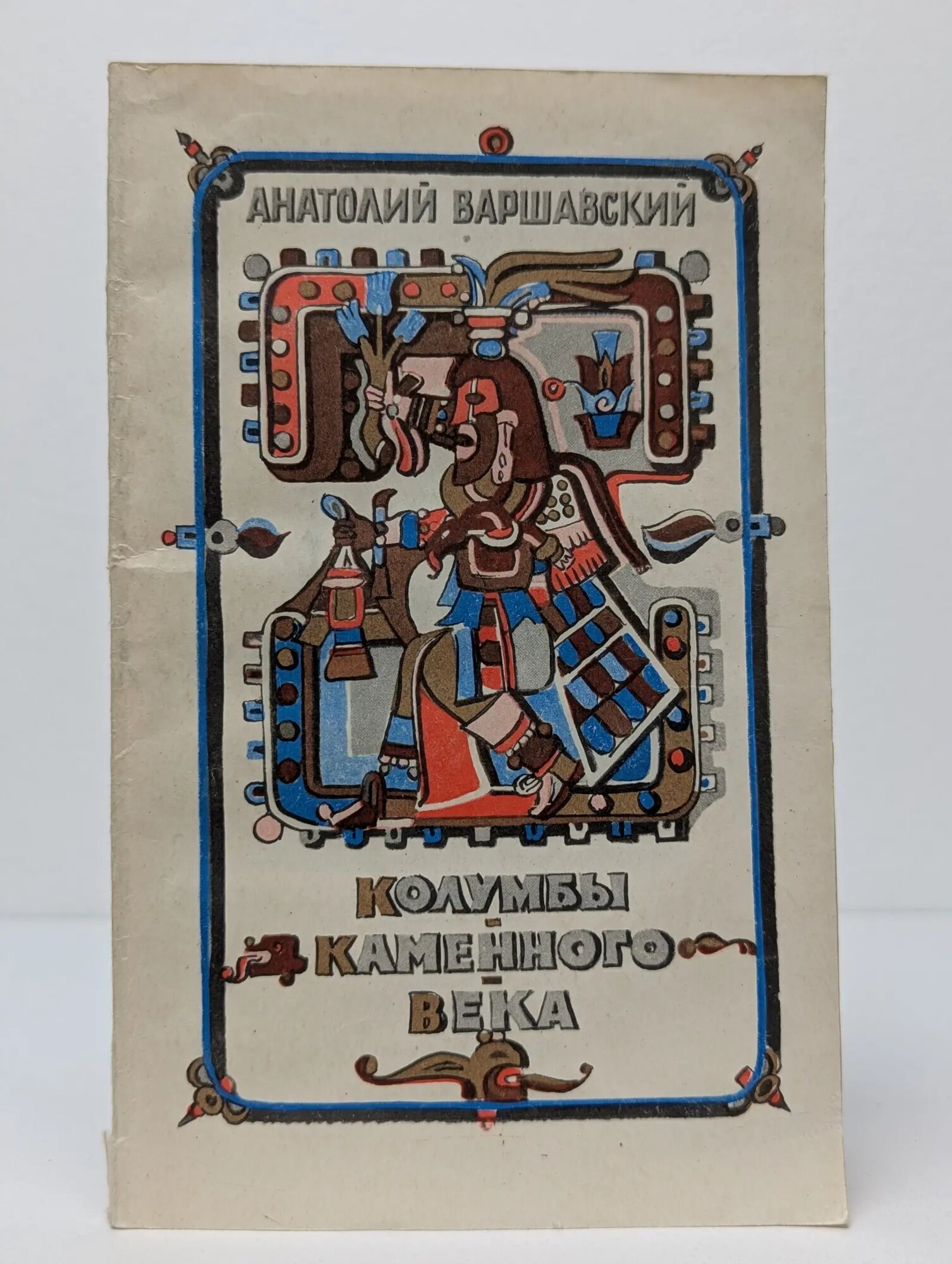 Колумбы каменного века Варшавский Анатолий Сергеевич 1985
