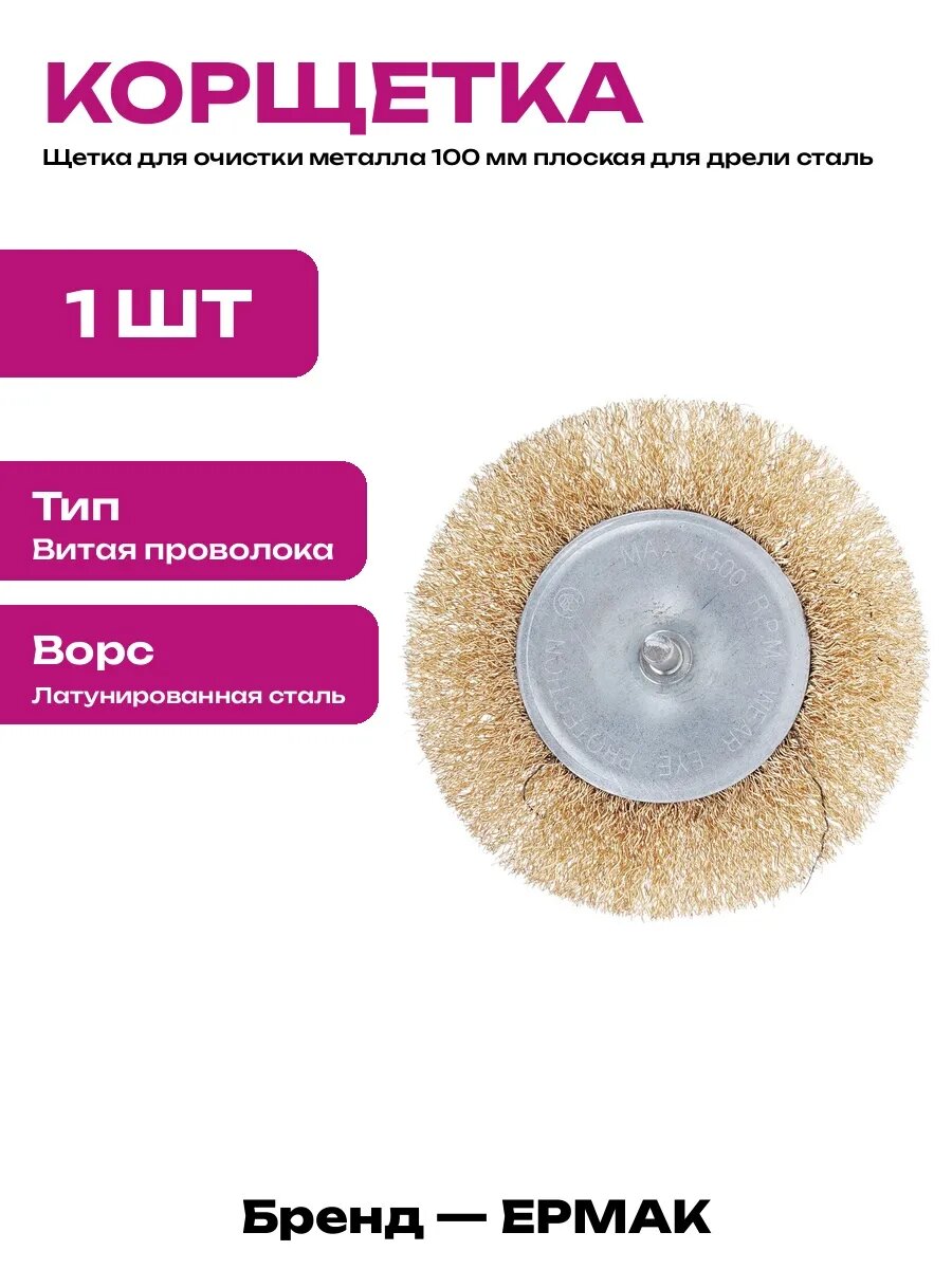 Щетка для дрели металлическая 100 мм плоская хвостовик 6мм