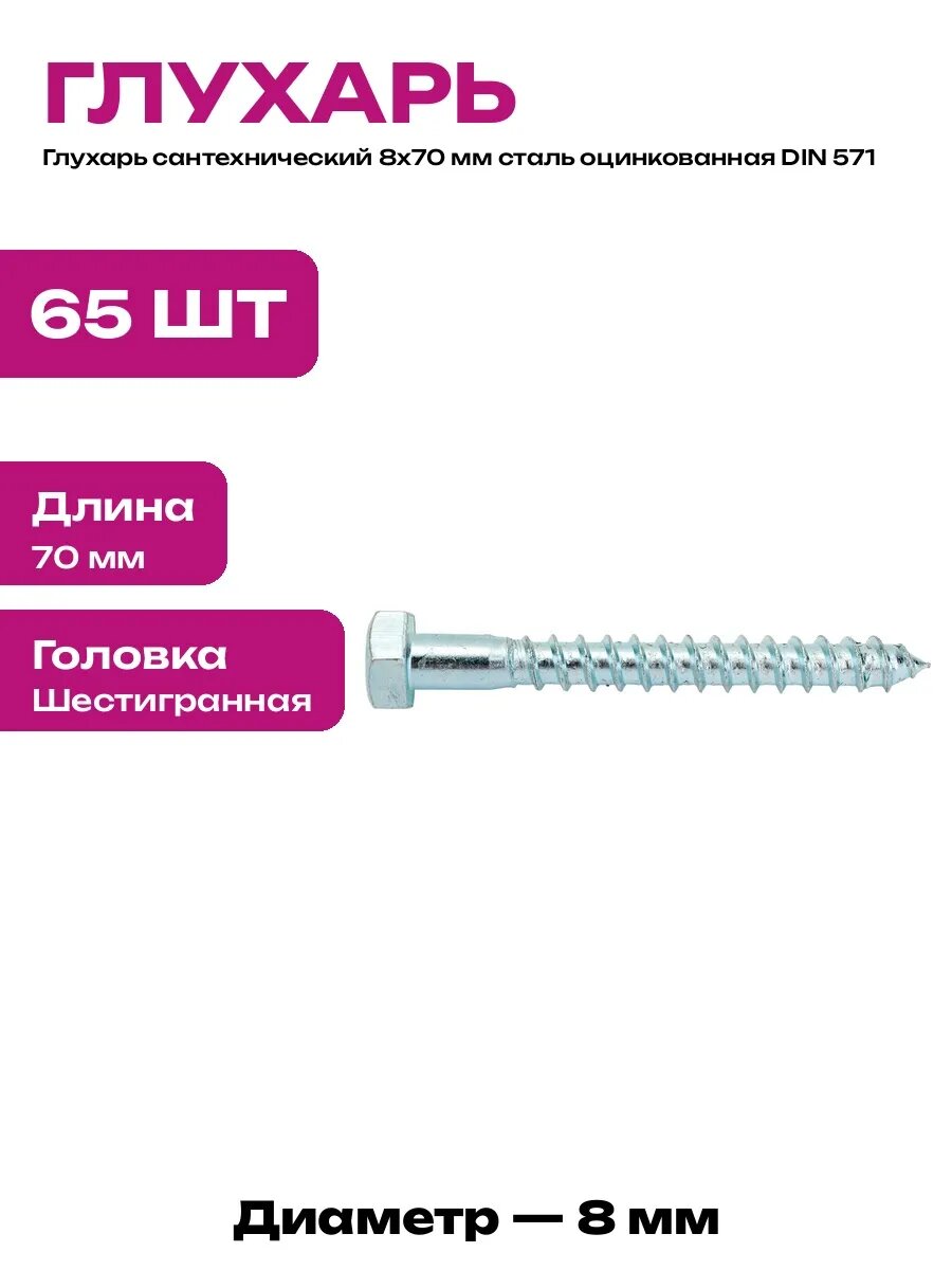 Шуруп глухарь 8х70 мм белый цинк сталь шестигранник DIN 571