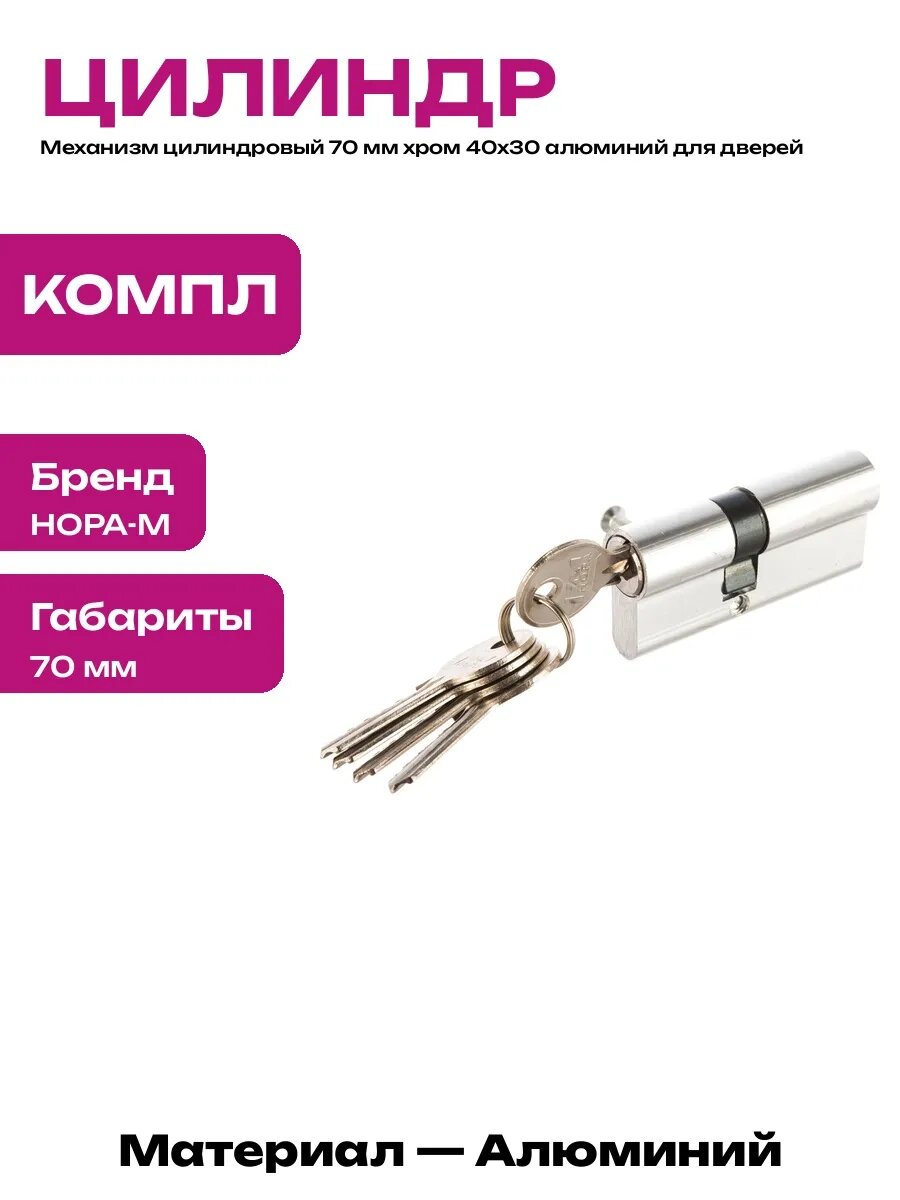 Цилиндровый механизм 70 мм 40х30 хром алюминий тип ключ ключ