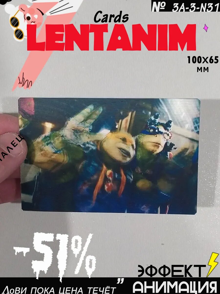 Карточка с эффектом Анимация (Lentanim) Черепашки Ниндзя