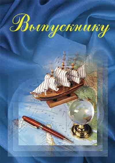 Папка адресная ламинированная "выпускнику", формат А4, корабль