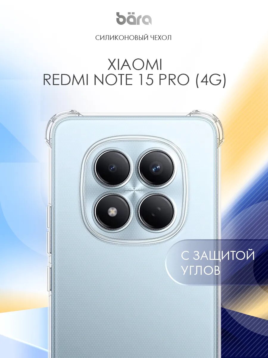 Чехол на Xiaomi Redmi Note 15 Pro (4G), Сяоми Редми Ноте 15 про (15 джи), накладка