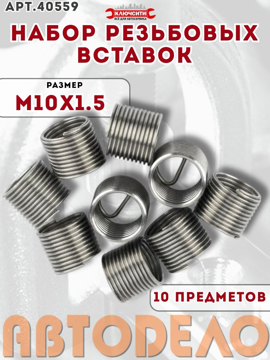 Набор резьбовых вставок М10х1.5 10 предметов АвтоDело (40559)