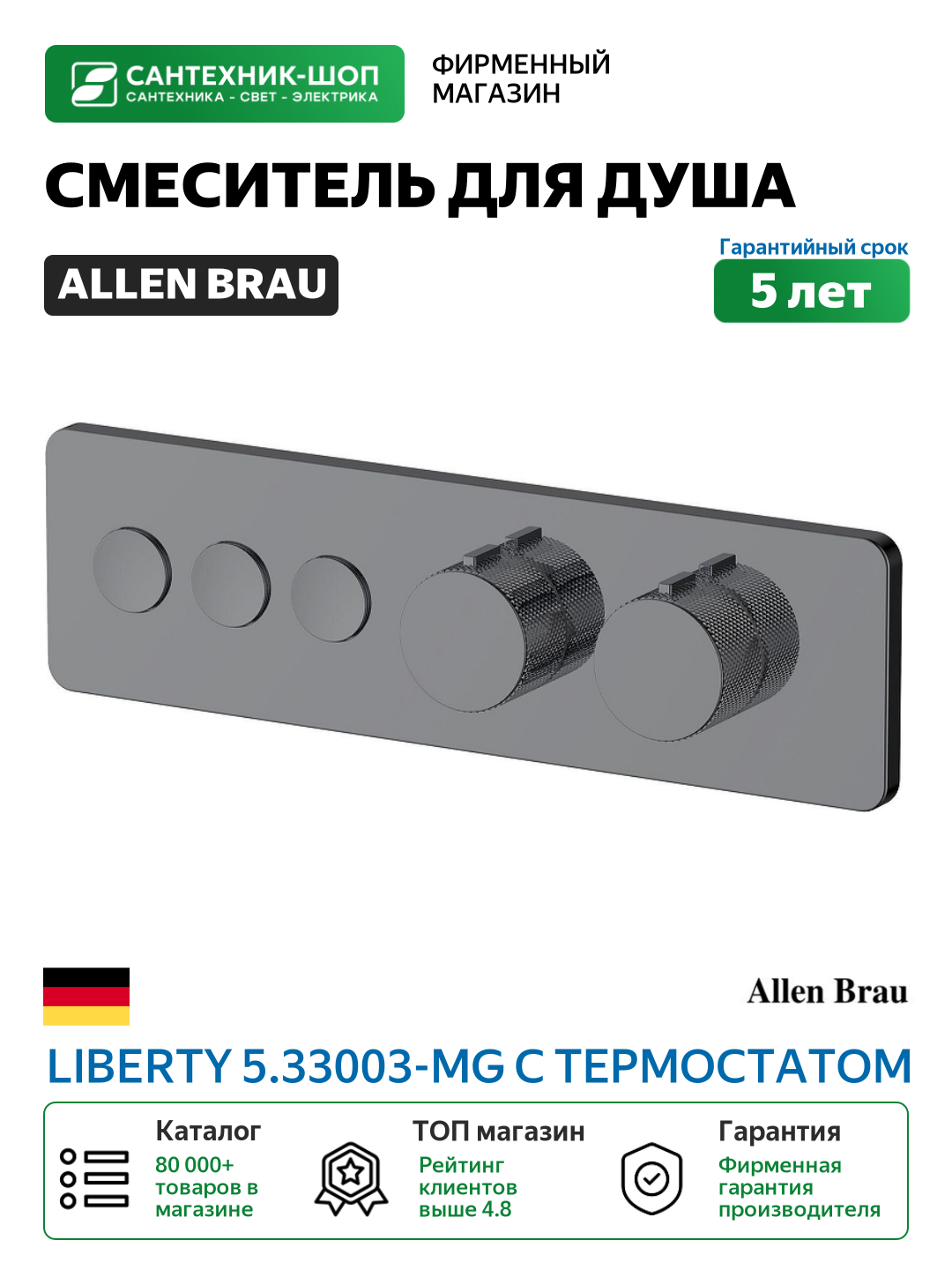 Смеситель для душа Allen Brau Liberty 5.33003-MG с термостатом цвет Серый