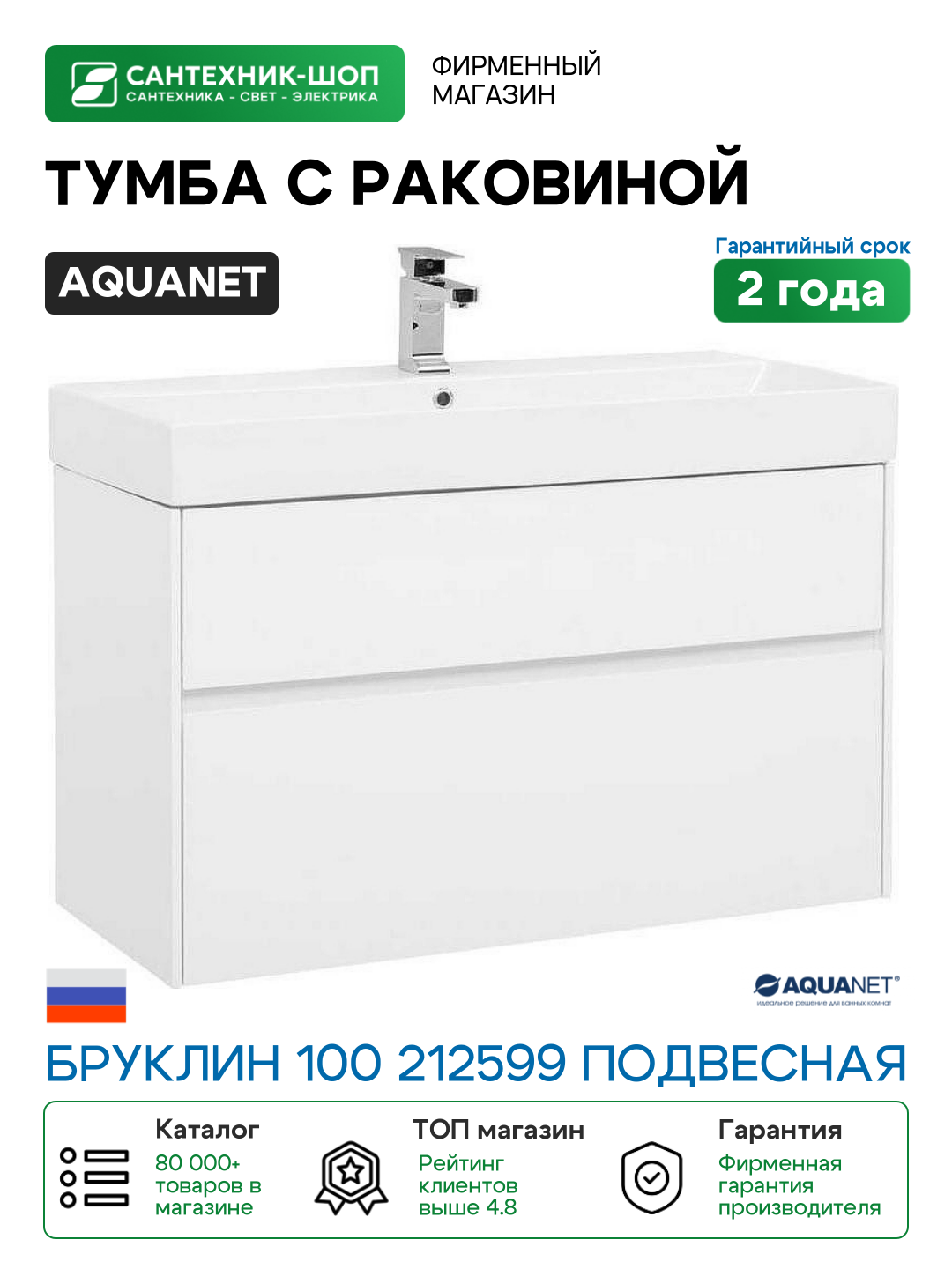Тумба с раковиной Aquanet Бруклин 100 212599 подвесная Белая МДФ / ЛДСП