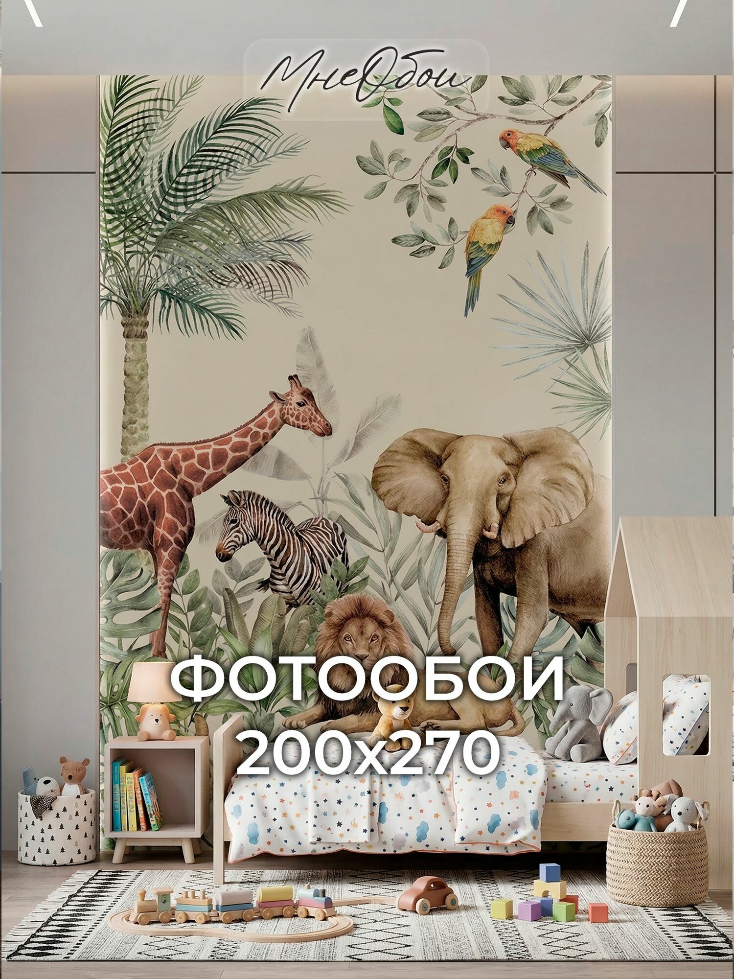 Фотообои на стену в детскую 3d 200х270 (ШхВ) фото обои для мальчика и девочки, джунгли