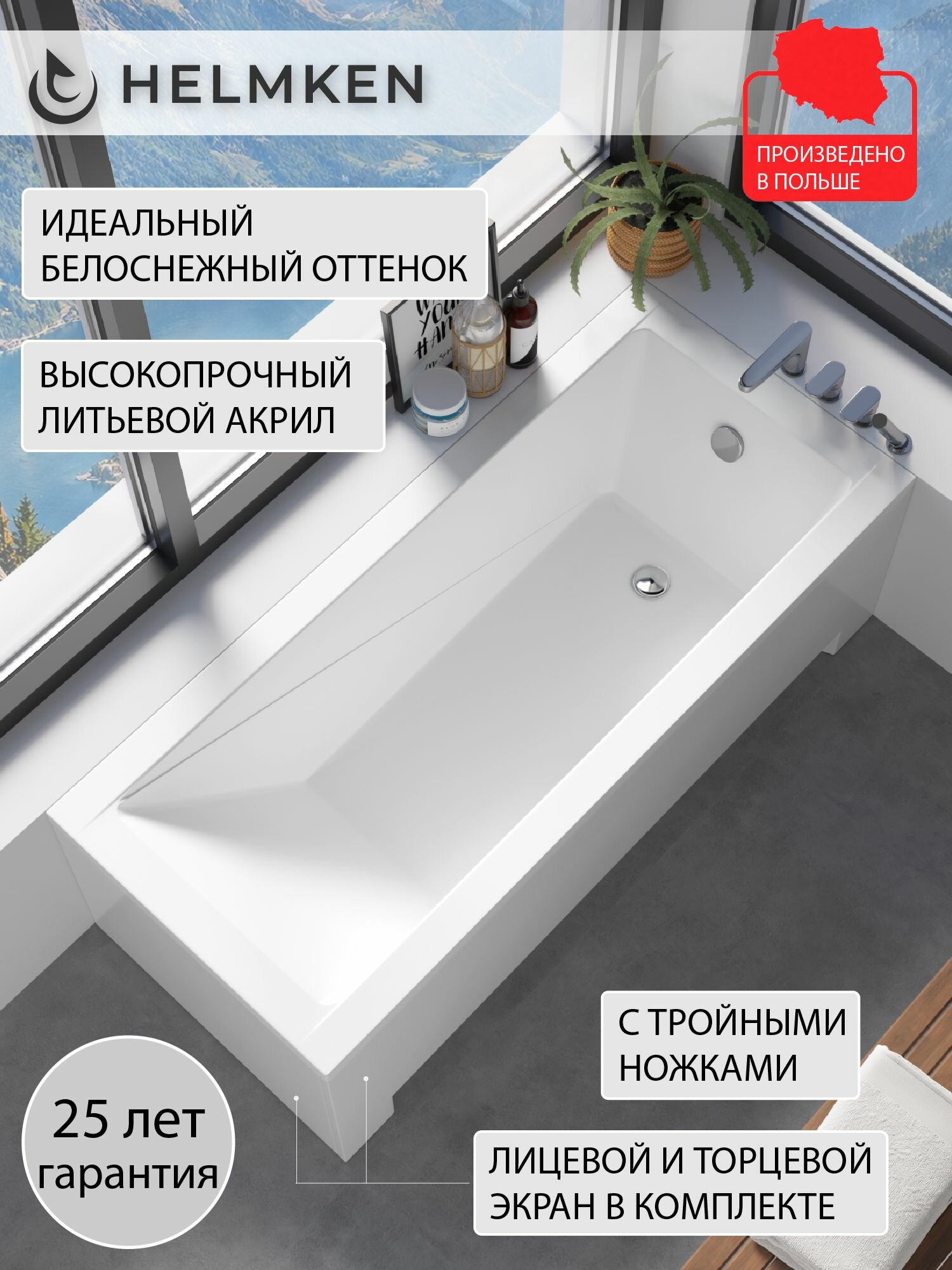 Ванна акриловая 170х70 Helmken Rivana комплект 4 в 1: прямоугольная ванна, ножки, лицевой и торцевой экраны белого цвета