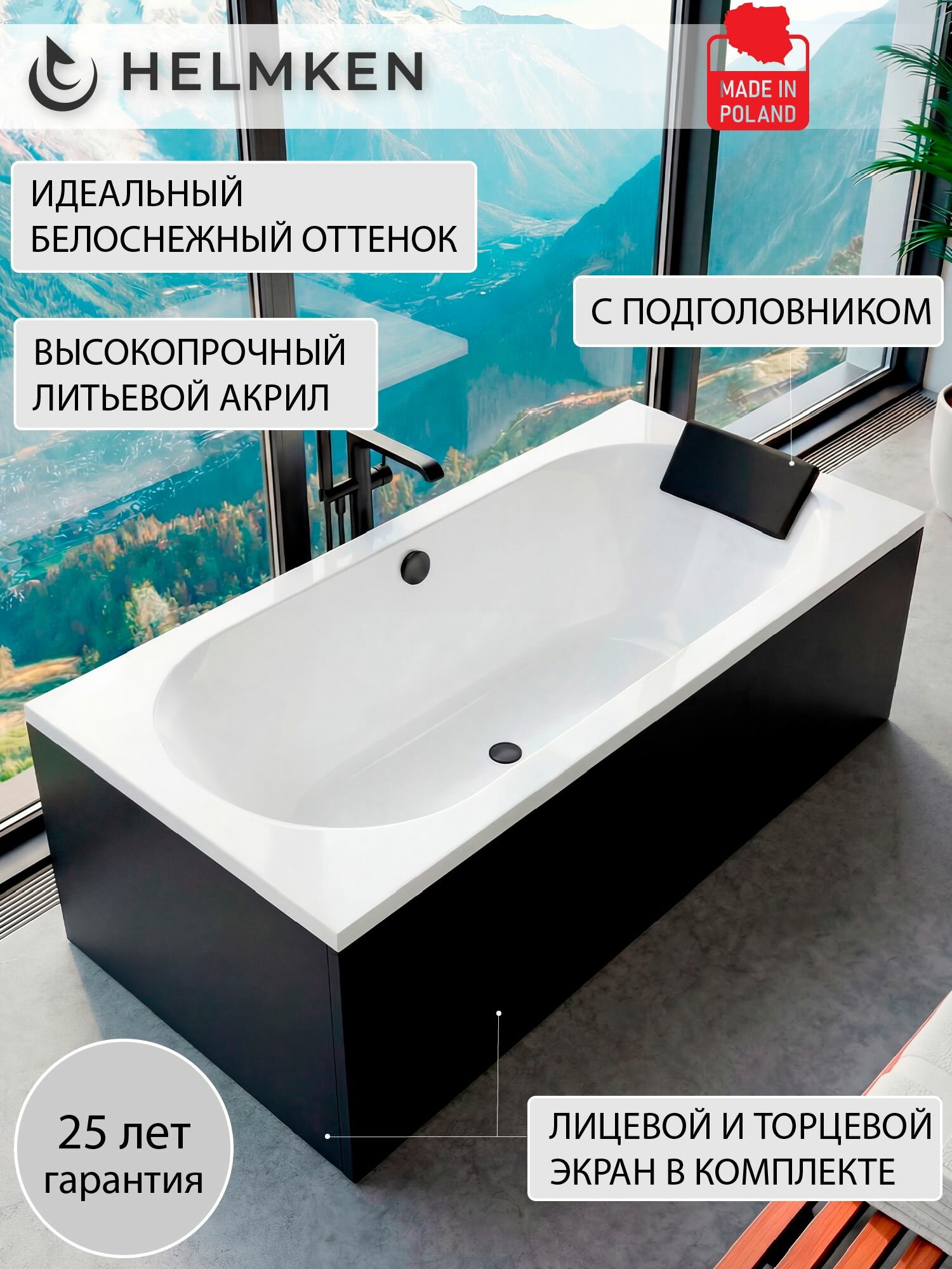 Ванна акриловая 150х75 Helmken Vienna комплект 5 в 1: прямоугольная ванна, ножки, черный подголовник, лицевой и торцевой экраны черного цвета