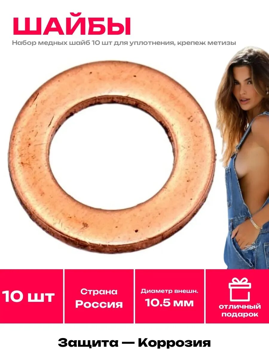 Шайба медная коррозионностойкая 10 шт, для агрессивных сред