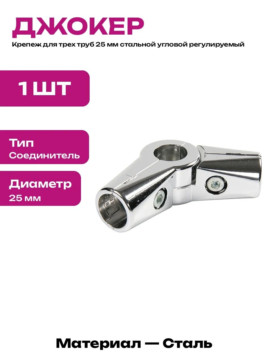 Элемент для соединения 3 труб 25 мм регулируемый хром сталь