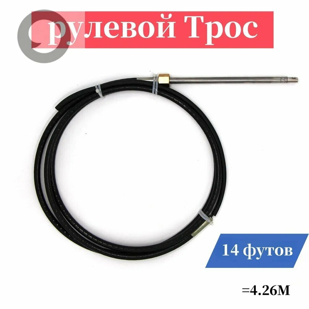 Трос управления для лодки