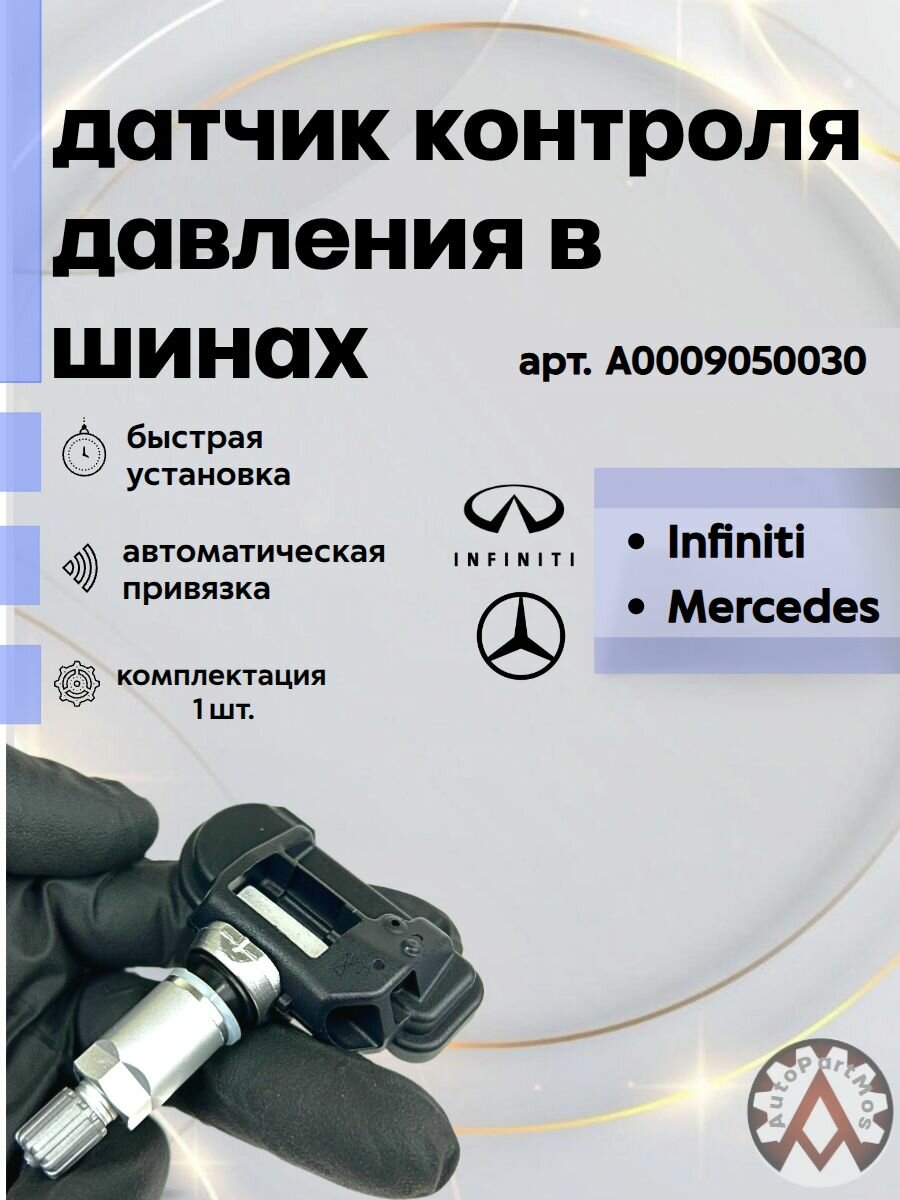 Датчик давления шин A0009050030 Mercedes