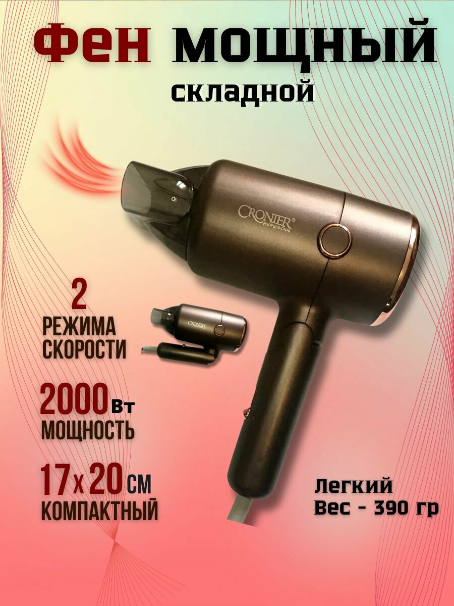 Фен для волос профессиональный складной CRONIER для сушки и укладки