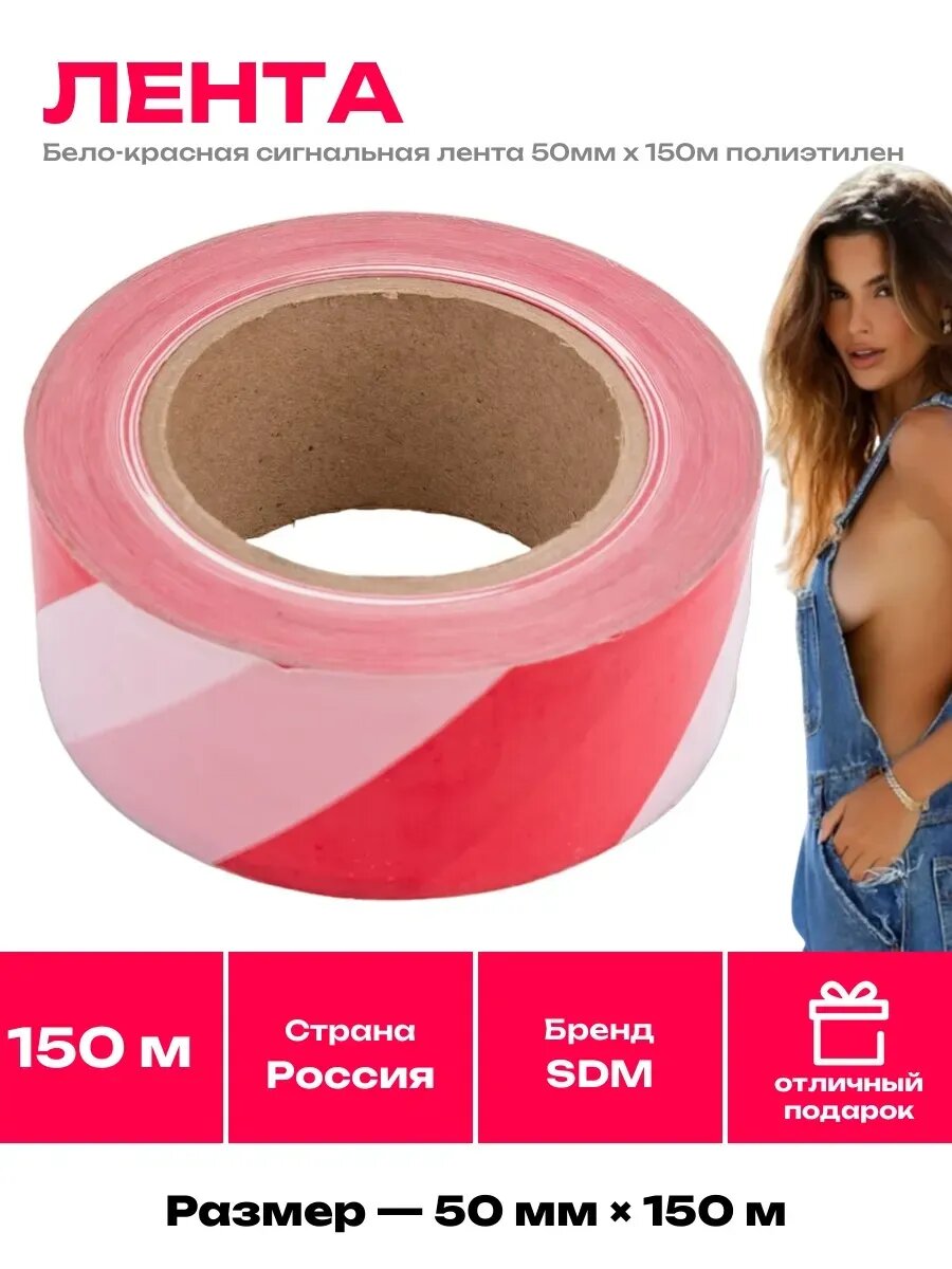 Лента оградительная 50 мм х 150 м бело-красная для работ.