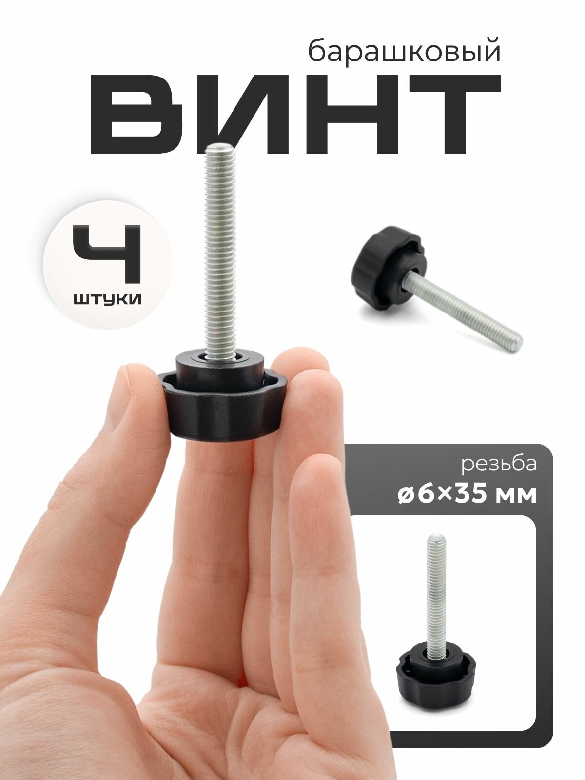 Винт барашек м6х35, 4 шт. / болт барашек м6 пластиковый