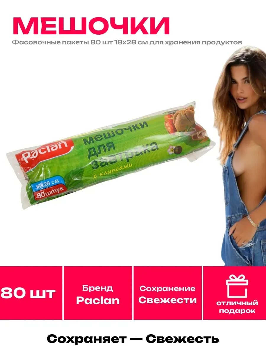 Полиэтиленовые пакеты 18х28 см 80 шт для пищевых продуктов