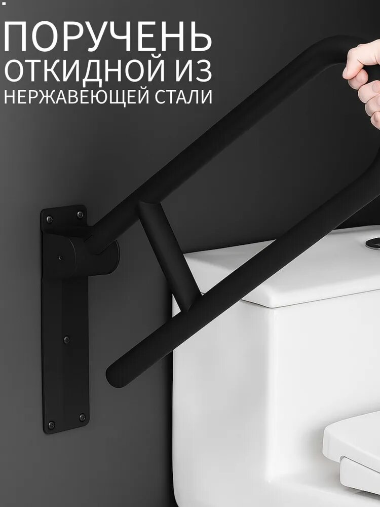 Откидной поручень 60 см из матовой черной нержавейки, для ванной, надежный