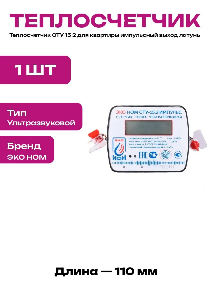 Счетчик тепла ультразвуковой СТУ 15 2 импульсный латунь DZR