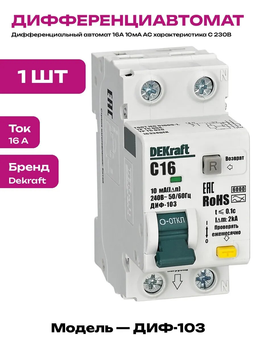 Автомат дифференциальный ДИФ-103 16 А 10 мА тип АС 230 В 6кА
