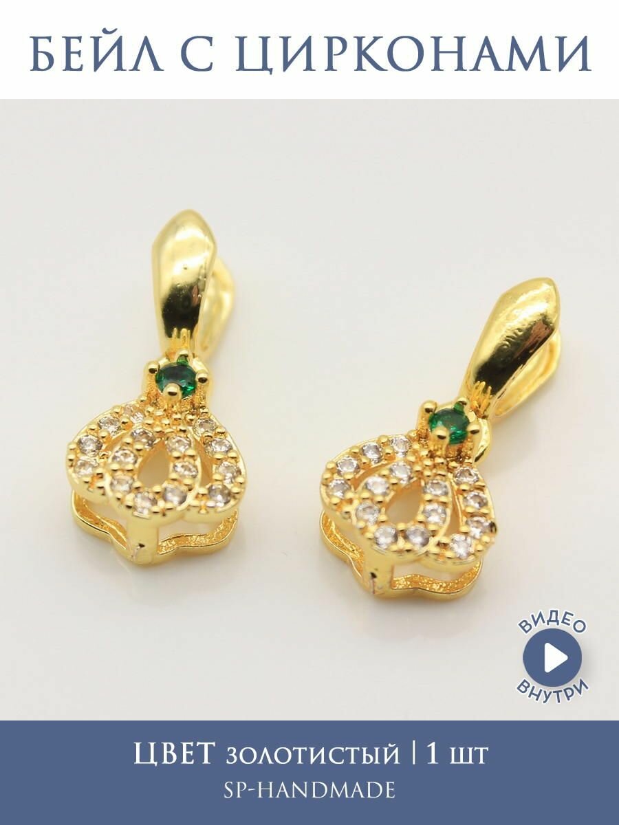 Бейл Корона с цирконами, 17 19x7.5 9.5x5.3 6 мм, покрытие золото 18K, 1 шт (Китай)