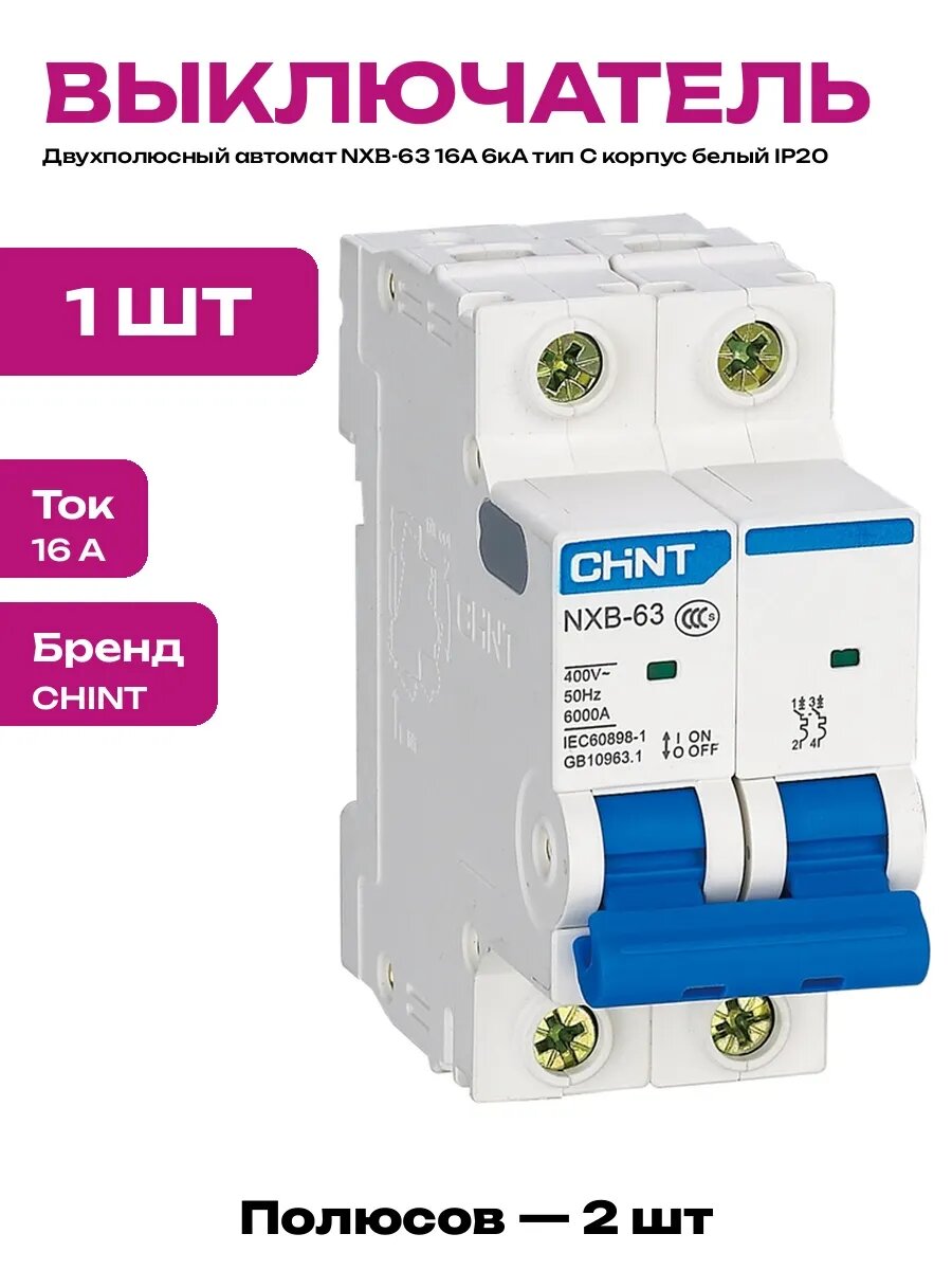 Белый автомат 2P 16A 6кА тип C NXB-63 модульный на DIN-рейку