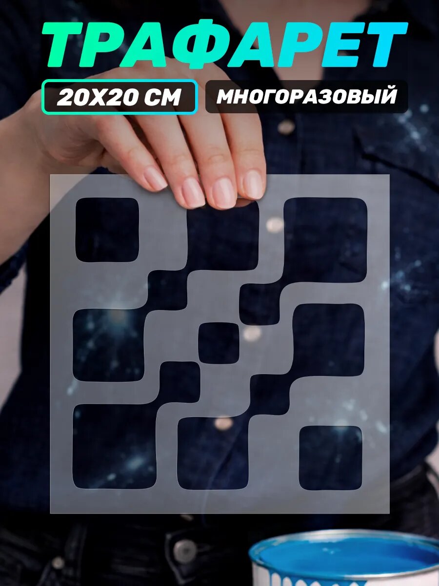 Трафарет для стен узор геометрия