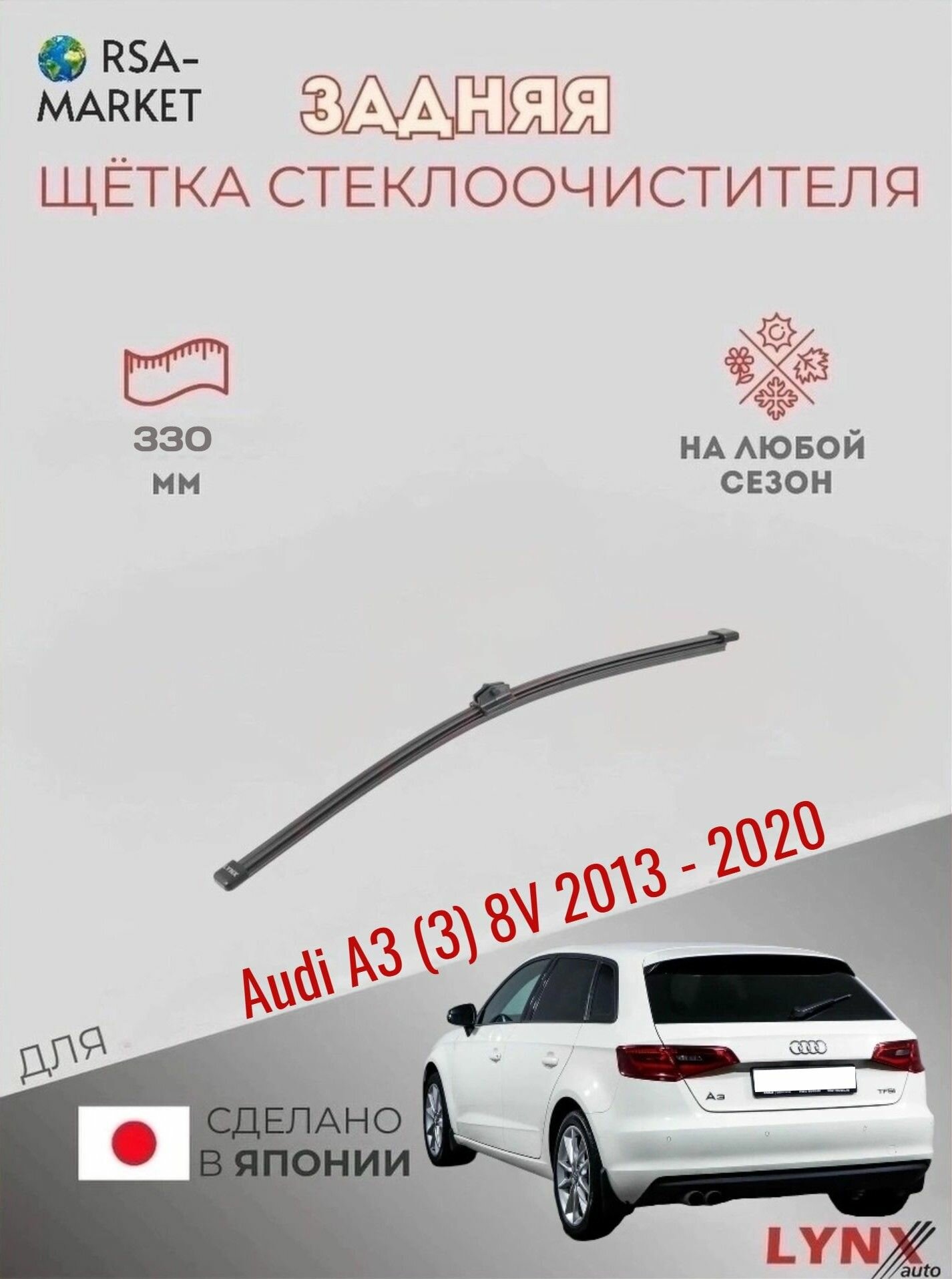 Задний дворник для Audi A3 (3) 8V - 2013 2014 2015 2016 2017 2018 2019 2020 - Задняя щетка стеклоочистителя 330 мм Ауди А3