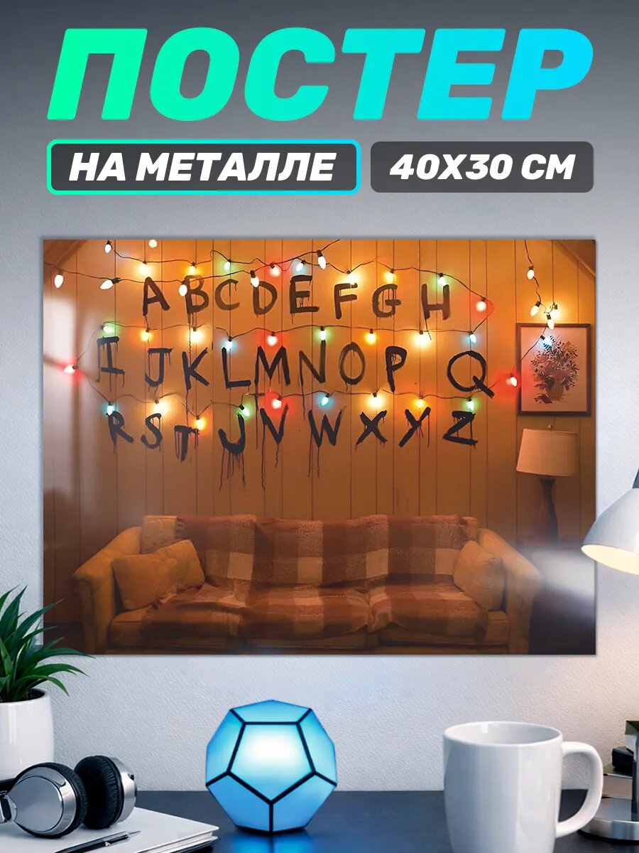 Постер на стену на металле Очень странные дела