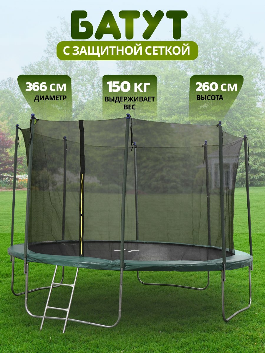Батут каркасный уличный 12 ft (366 см) с внутренней защитной сеткой и лестницей, до 150 кг, зеленый FJ-12FT-2
