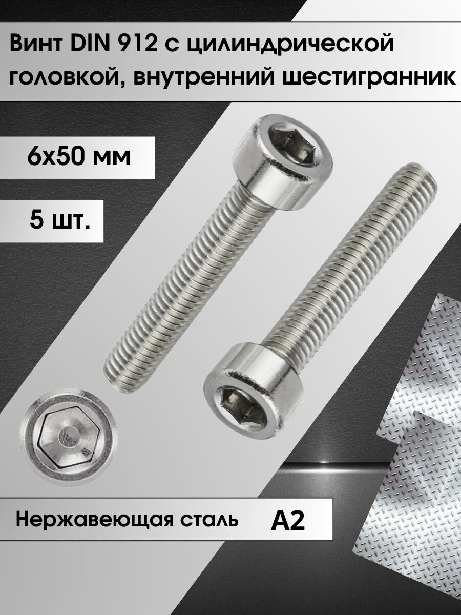 Винт Нержавеющий М6х50 мм DIN 912 с цилиндрической головкой внутренний шестигранник полная резьба (5 шт.)