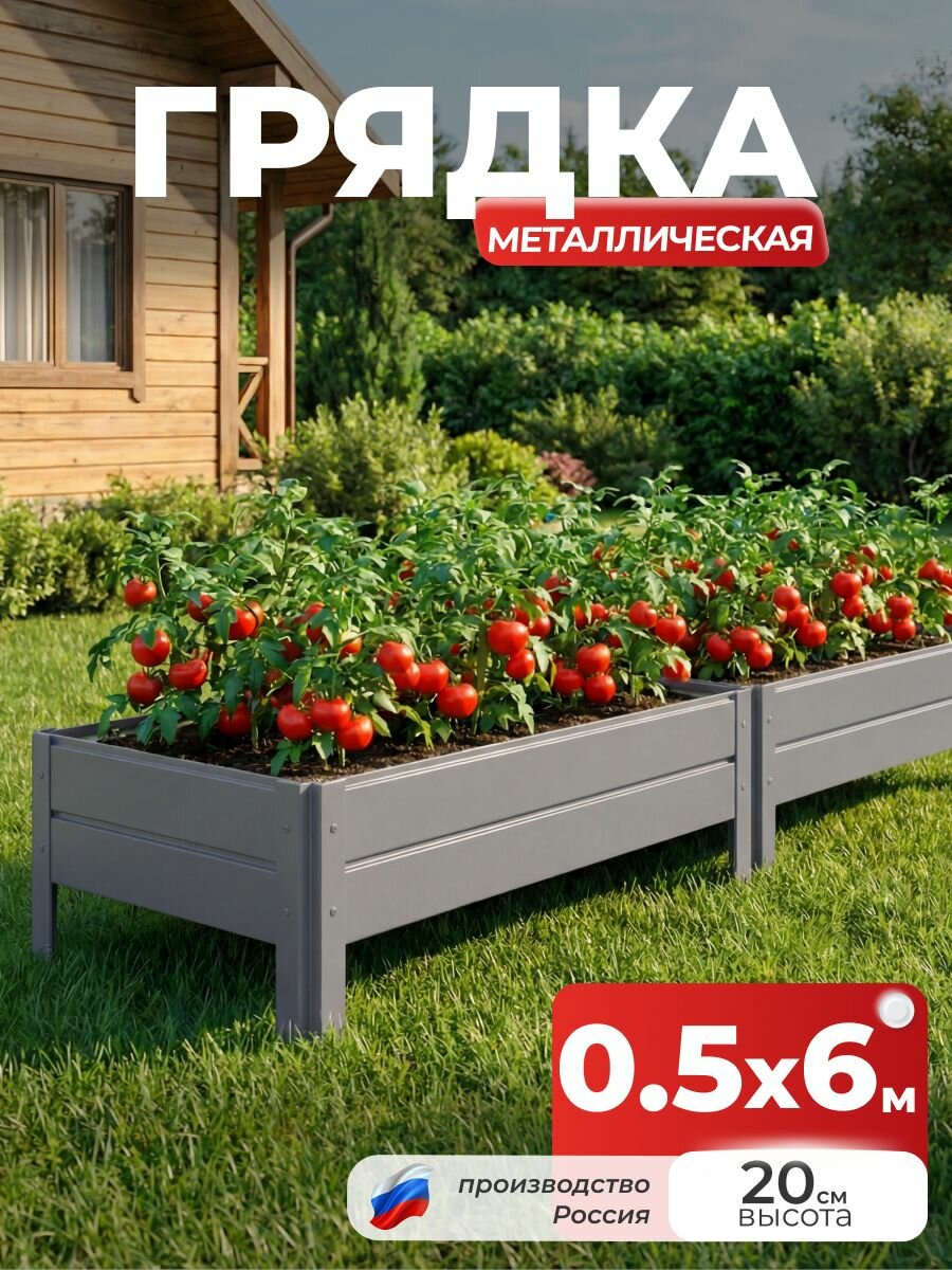Грядка Ивановская 0,5х6 метра, борт 20см Серый (RAL 7004), (сборка: саморезы)