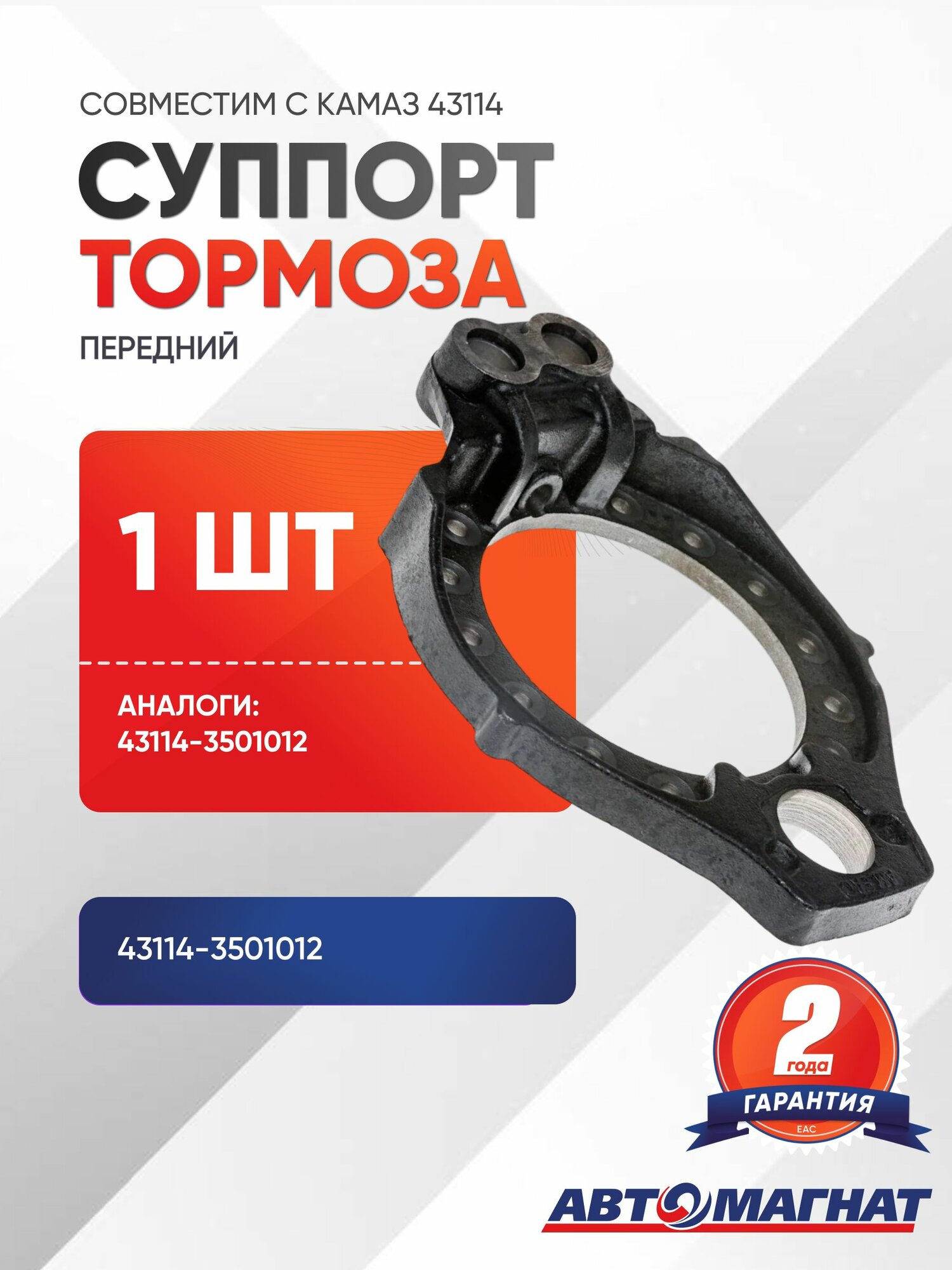 Суппорт тормоза переднего, 43114-3501012