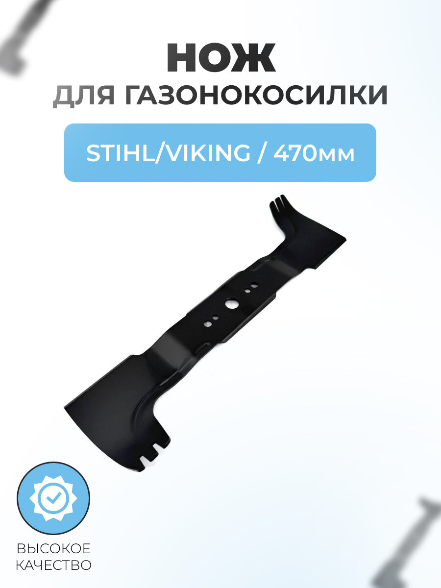 Нож для газонокосилки STIHL/VIKING 470мм 6360-702-0100