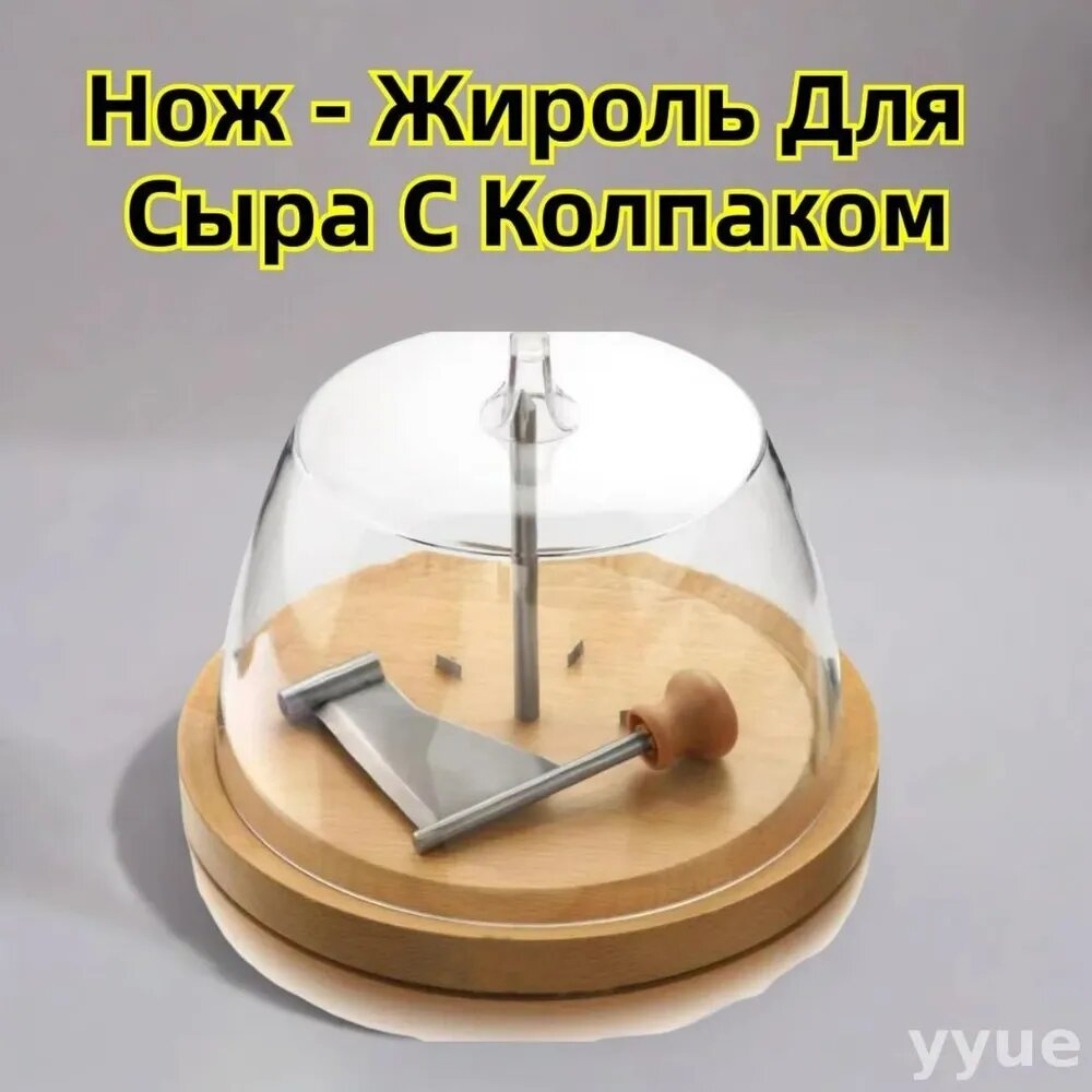 Жироль для сыра с колпаком из дерева и стали, для нарезки сыра Тет де Муан, вес 900 г — фото 1