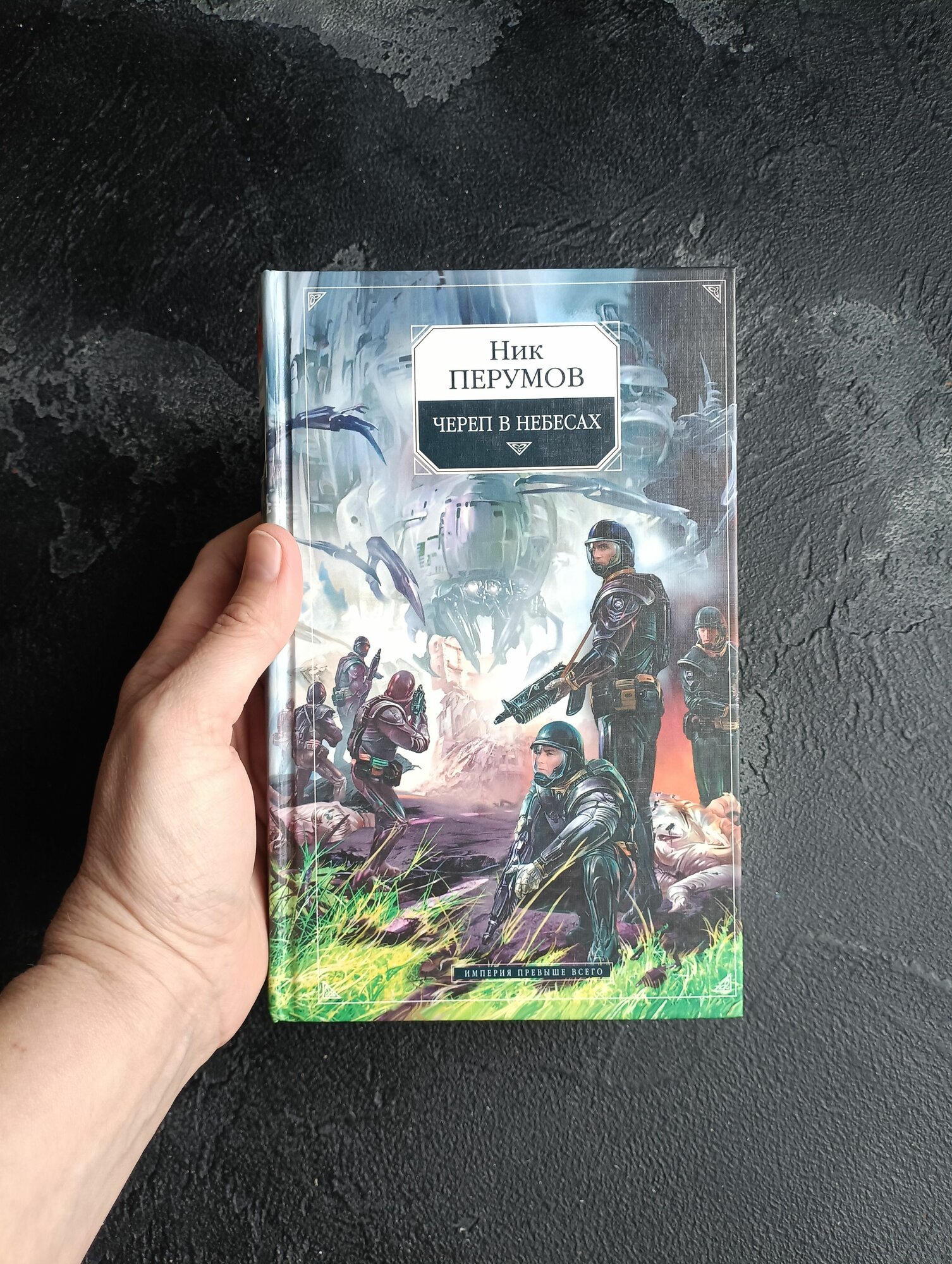 Череп в небесах: Цикл Империя превыше всего / Перумов Н. Д. / 2004 г.