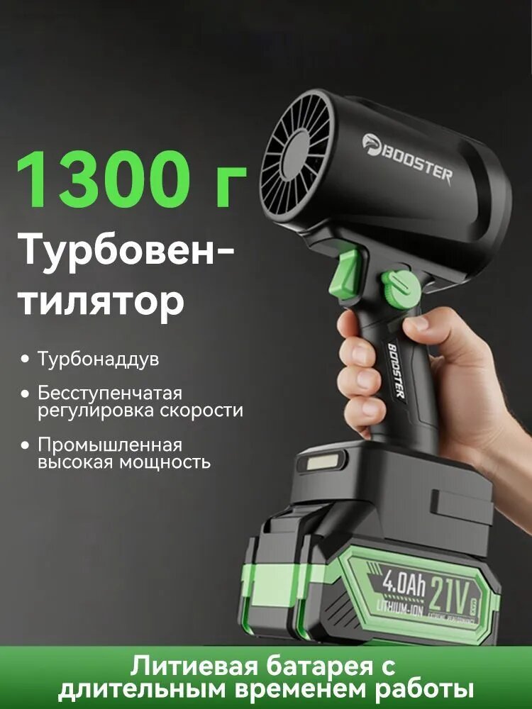 Воздуходувка BOOSTER TF64C 1300 г. Турбовентилятор 4.0Ah 21V аккумуляторный, для сада и дома