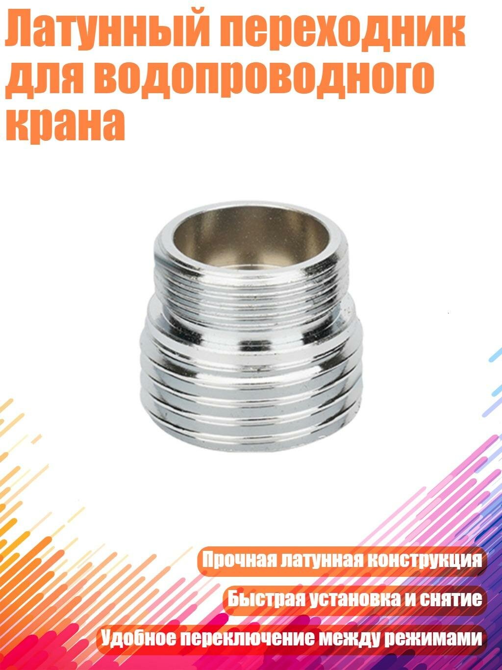 Латунный переходник для водопроводного крана, наружный диаметр от 18 мм до 20 мм