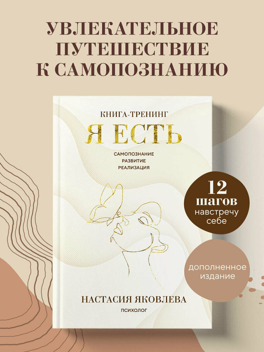 Яковлева Н. Я есть. Книга-тренинг. Самопознание, развитие, реализация. Издание 2-е, дополненное