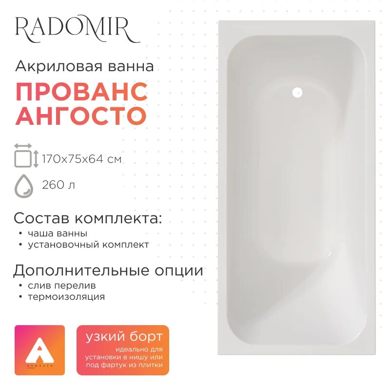 Акриловая ванна Radomir Прованс Ангосто 170x75, на ножках, встраиваемая, белая, глянцевая, прямоугольная, антискользящее покрытие