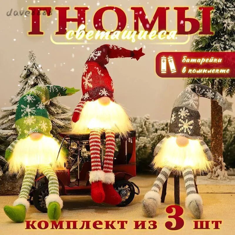 Фигурка декоративная Гномы, 60 см, 3 шт, Новый год