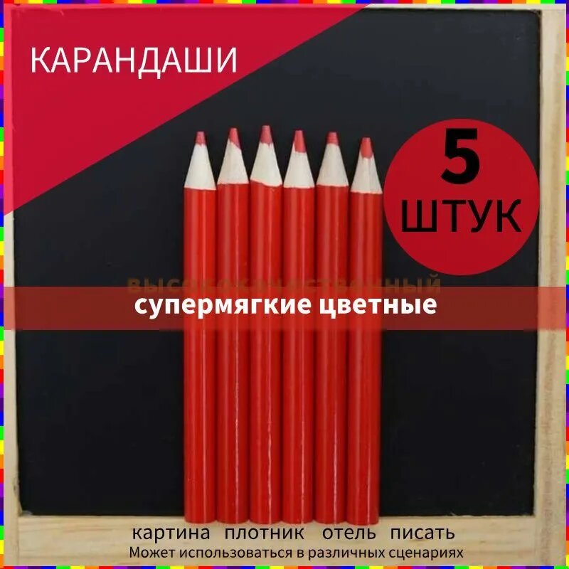 Карандаш цветной, 2B (2 Мягкий), 5 шт. Красные супермягкие цветные карандаши