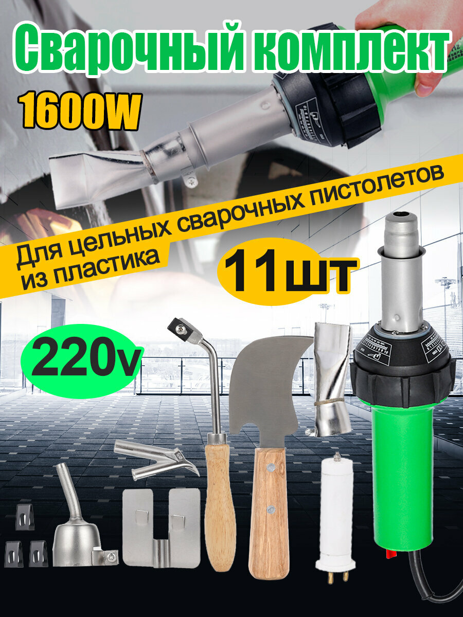 Фен для сварки пластика, 1600Вт, регулировка температуры 30–680°C, защита от перегрева, полный набор для ремонта бампера