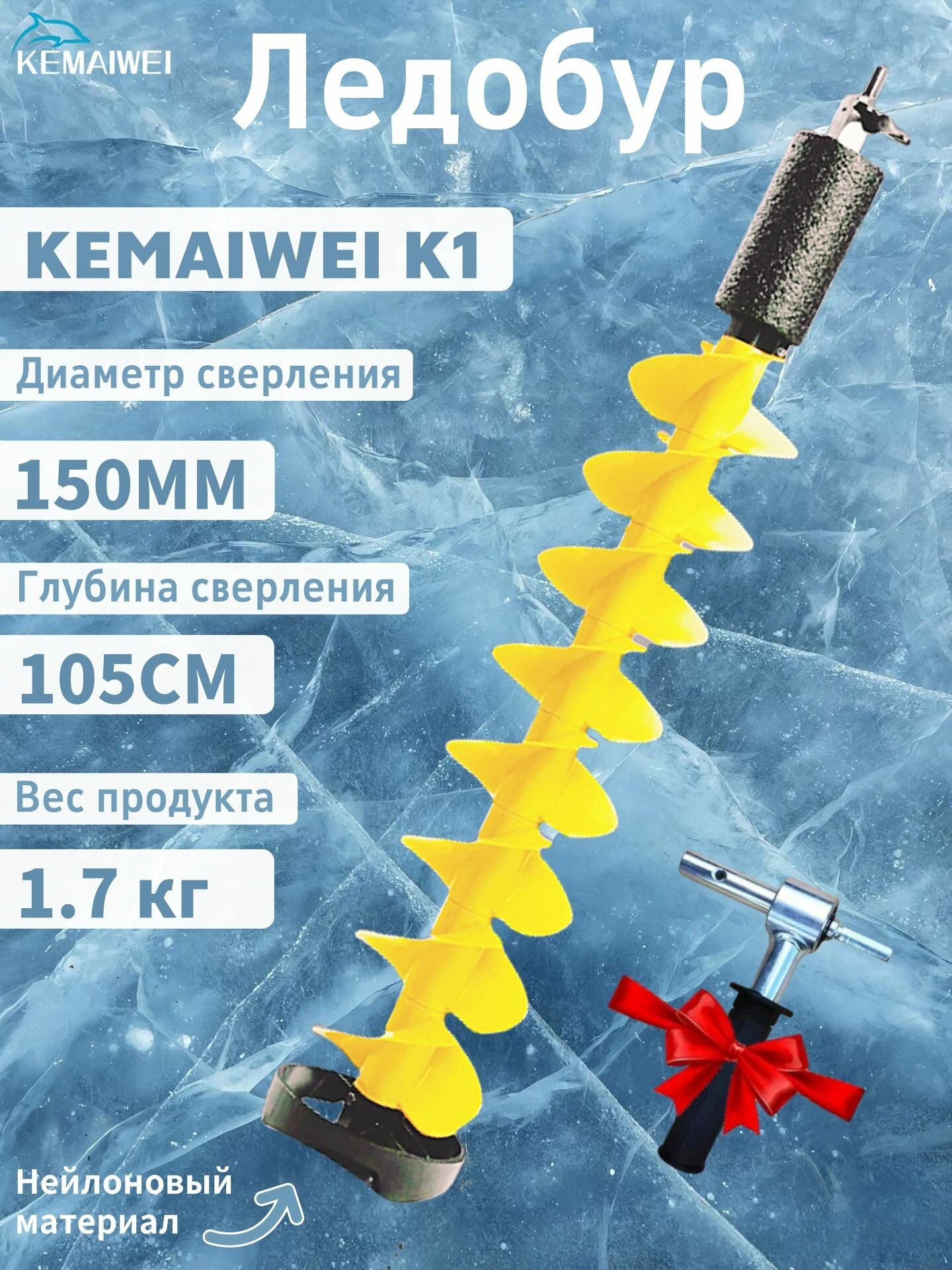 KEMAIWEI Шнек ледобура