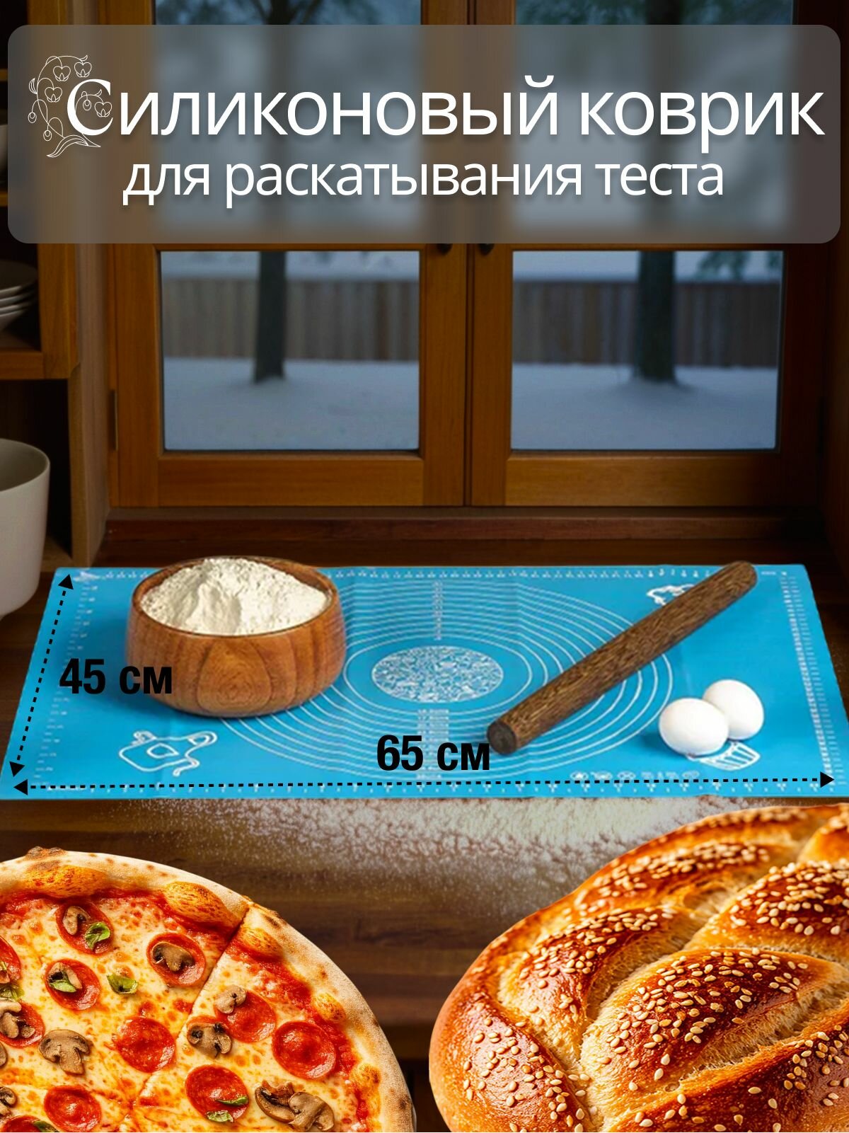 Силиконовый коврик Mirus Group для раскатывания теста 65х45 см, голубой