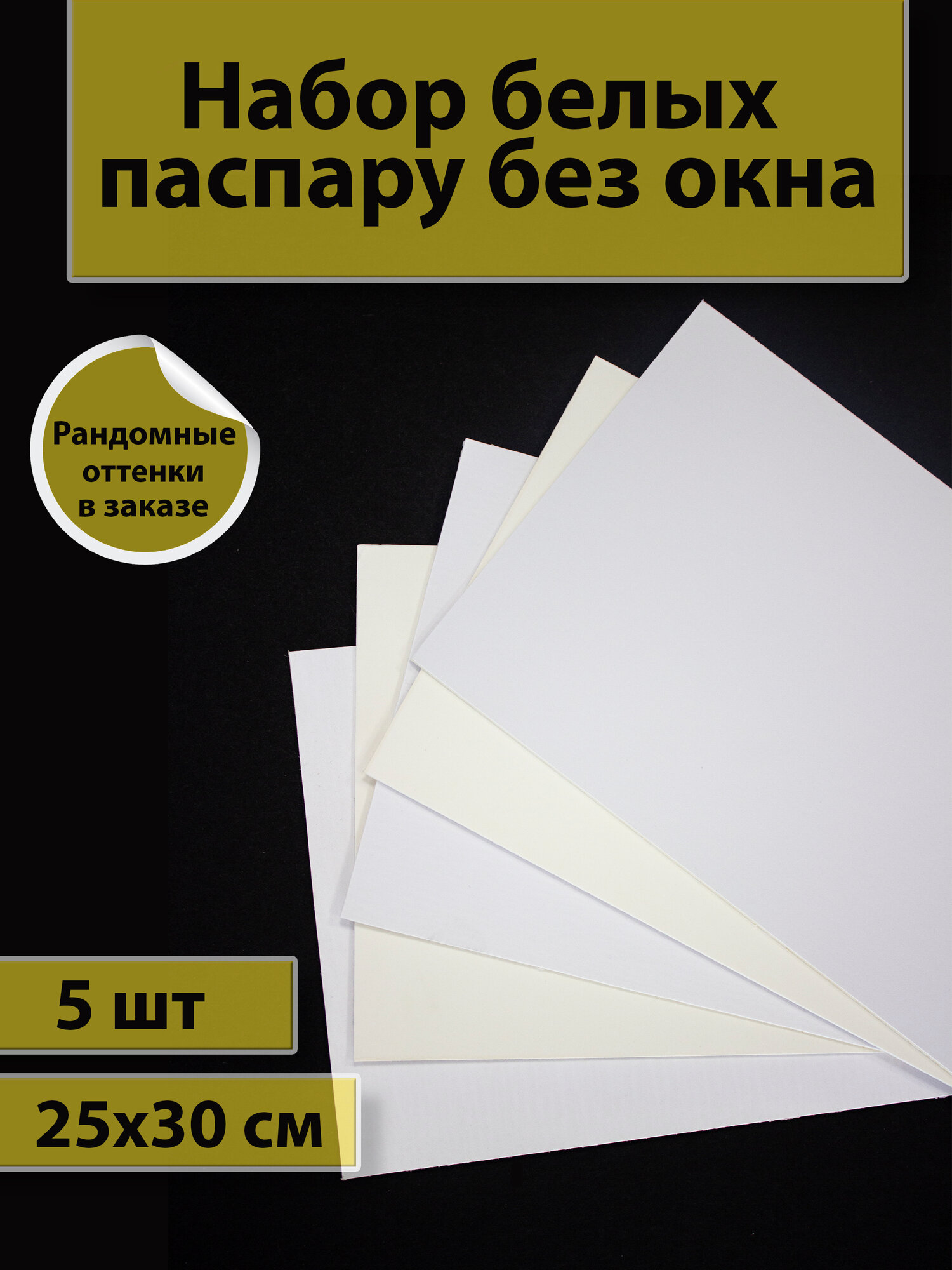 Набор белых паспарту без окна 25х30 см