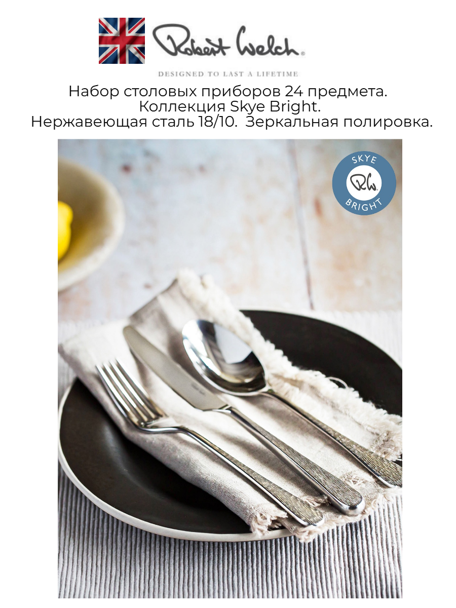 Набор столовых приборов на 6 персон, 24 предмета Robert Welch Skye, Великобритания