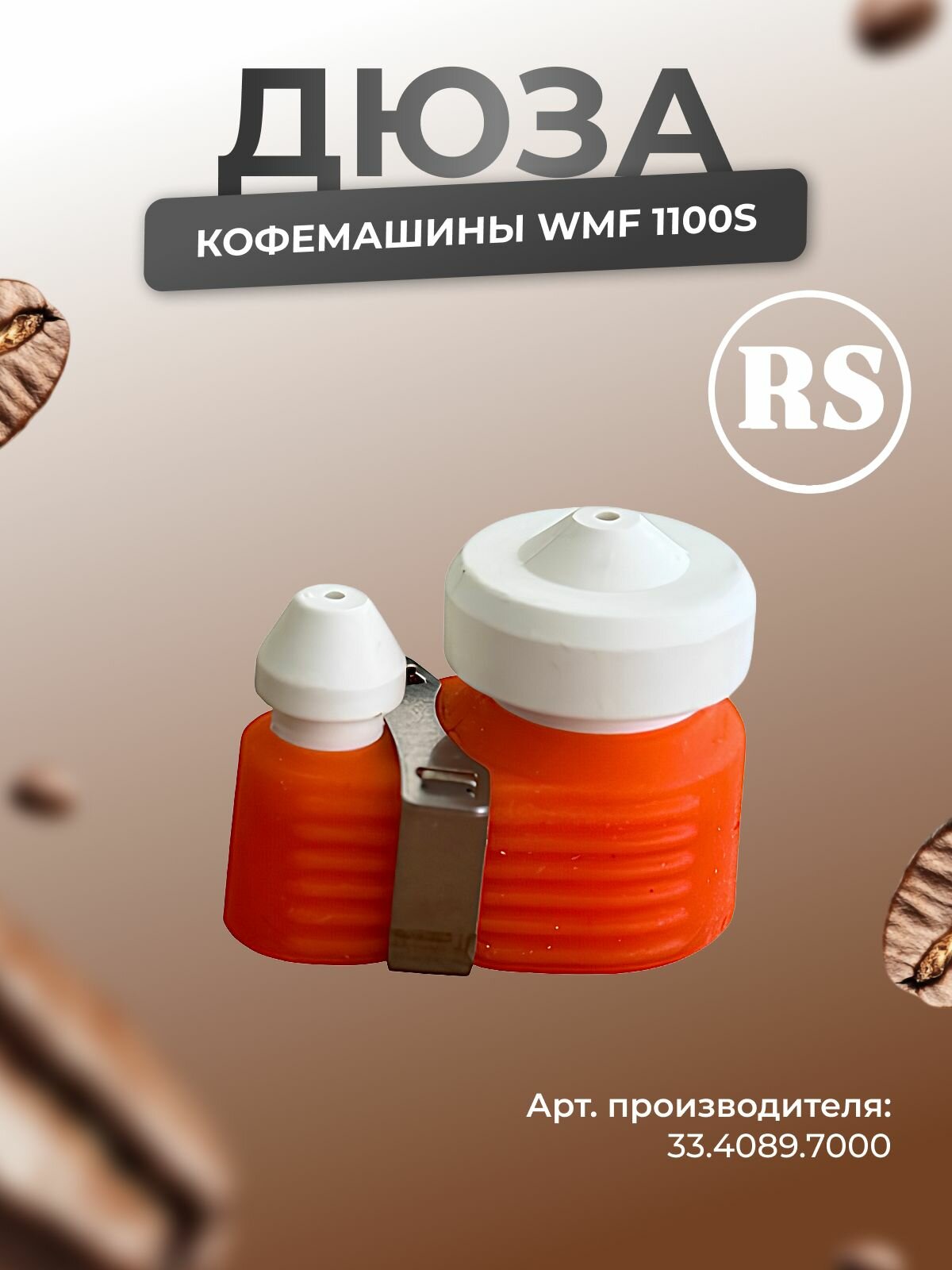 Дюза кофемашины WMF оранжевая для 1100S арт. 33.4089.7000