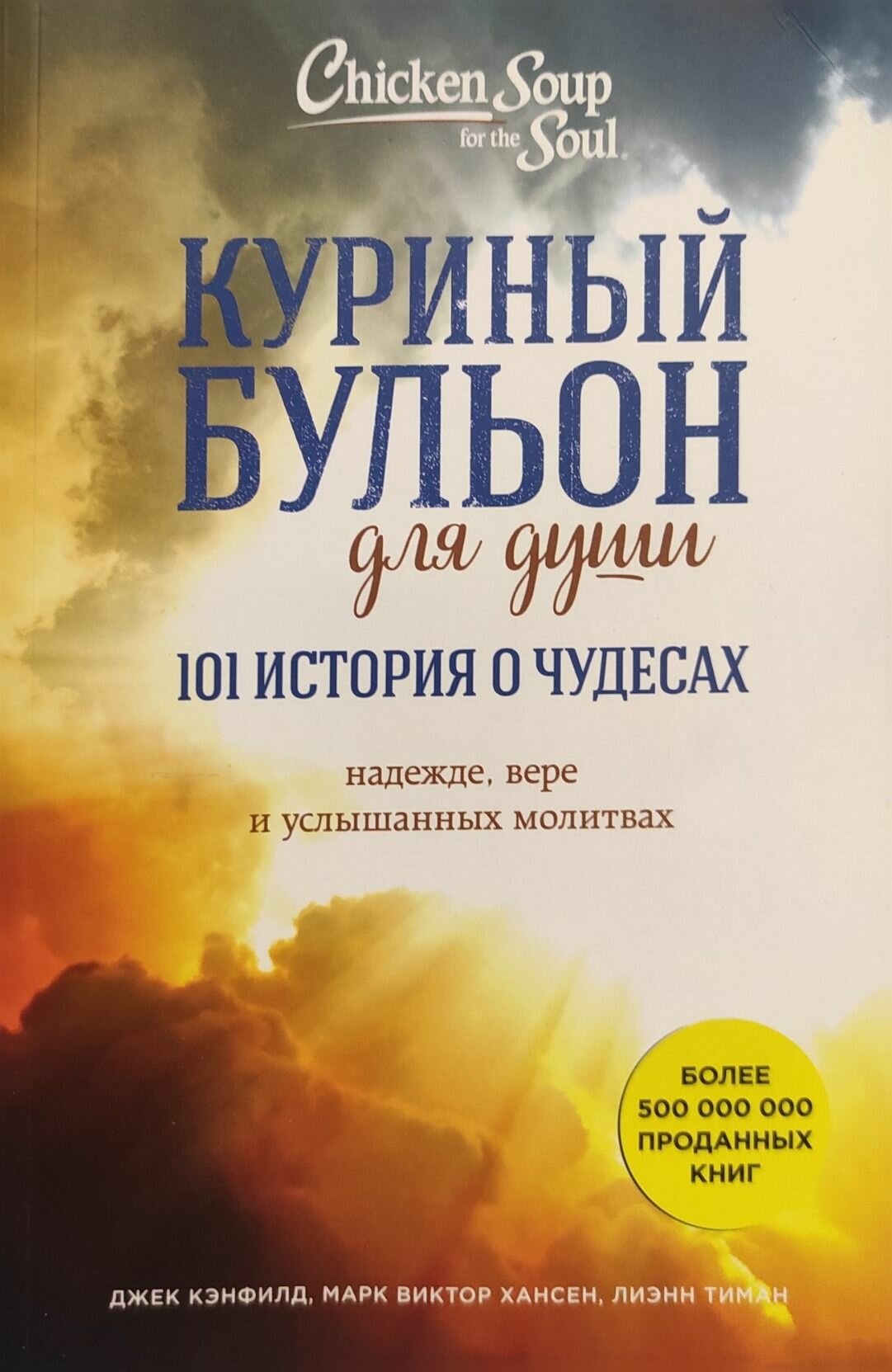 Куриный бульон для души: 101 история о чудесах. Кэнфилд Джек. Издательство "Э". 2017. Твердый переплет. 416 стр
